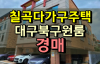 대구북구원룸 경매 칠곡원룸 다가구주택 반값 네이버 블로그